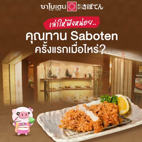 Saboten ชวนคุย! เล่าให้ฟังหน่อย คุณทาน Saboten ครั้งแรกเมื่อไหร่ ...