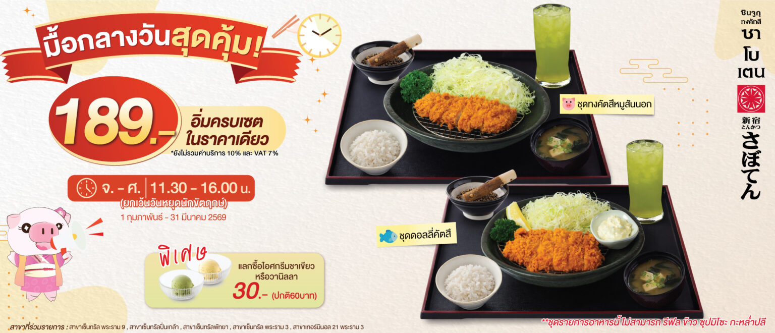 Saboten Thailand - The Original of Japanese Tonkatsu